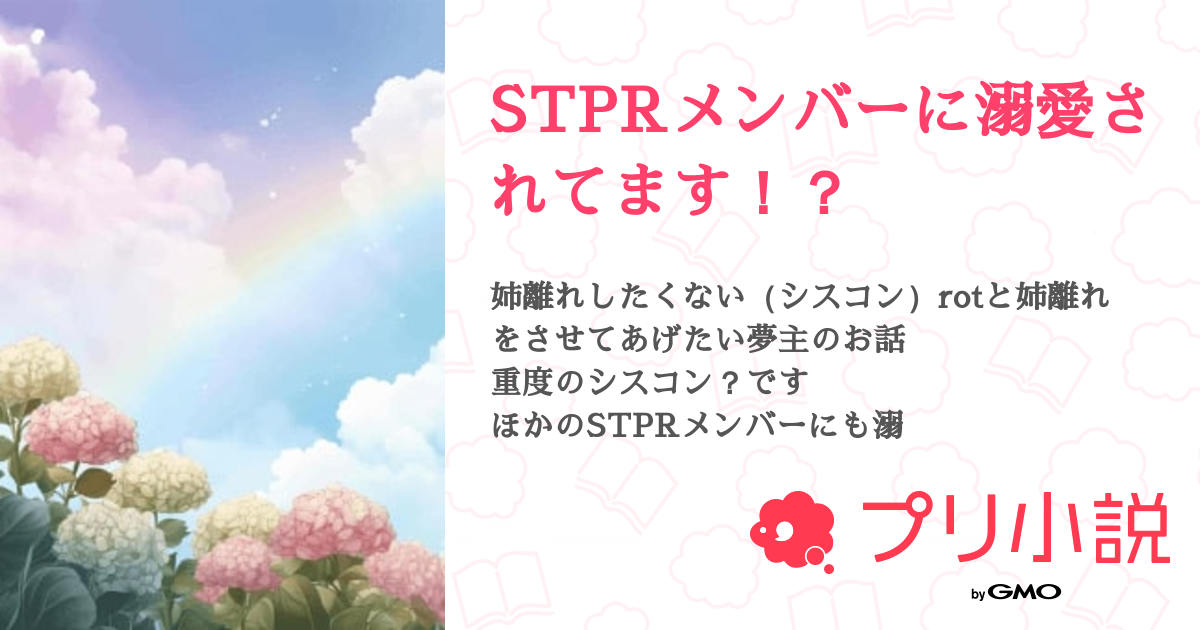 第11話：7話（STPRメンバーに溺愛されてます！？）｜無料スマホ夢小説ならプリ小説 byGMO